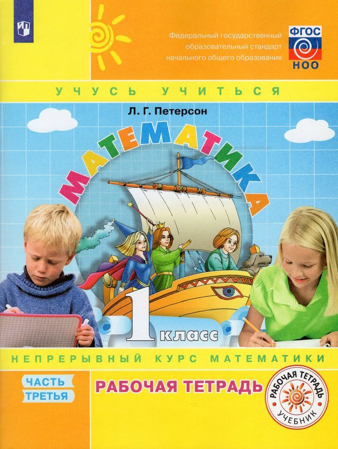 Математика 1 класс Рабочая тетрадь В 3 частях Часть 3 купить с