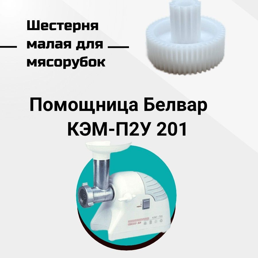 Шестерня для мясорубок Помощница Белвар КЭМ-П2У 201 - купить с ...
