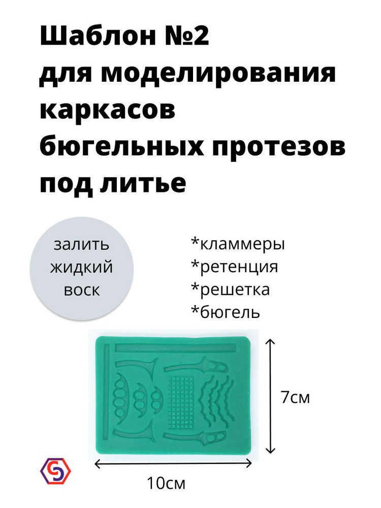 Форма силиконовая для воскового моделирования бюгельных протезов ...