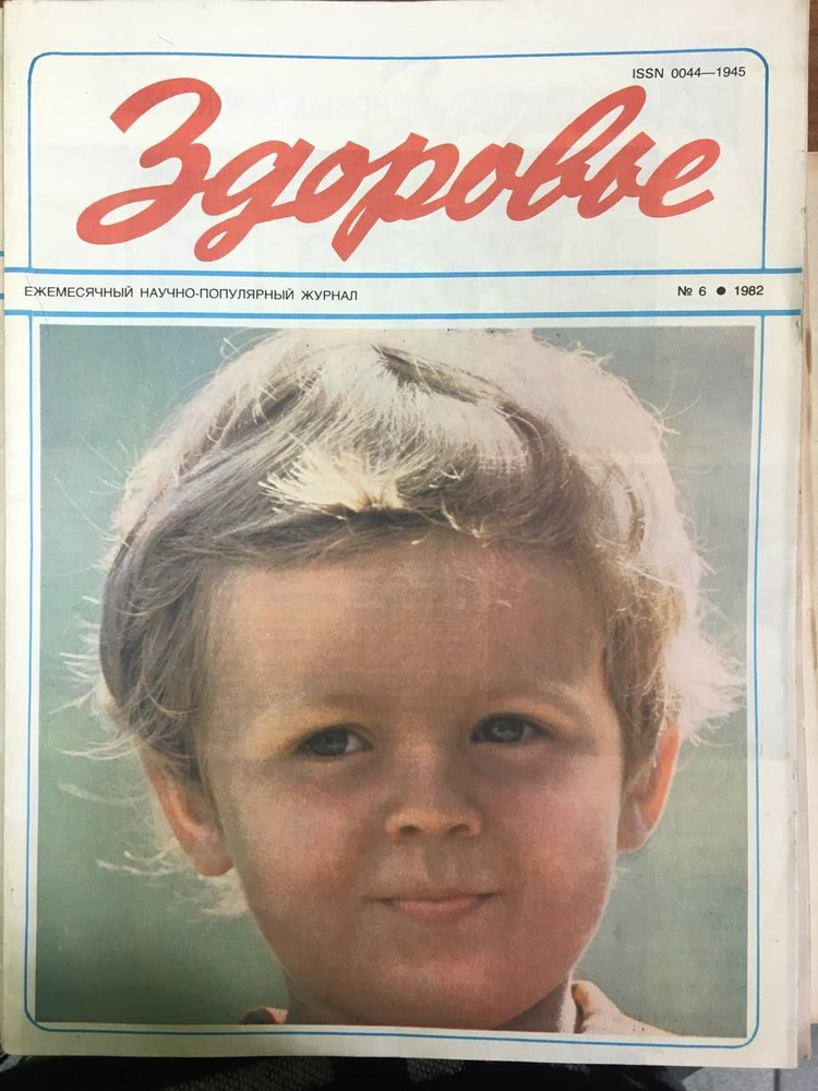 Журнал "Здоровье" 1982 № 6 купить по низким ценам в интернет-магазине OZON (989670422)