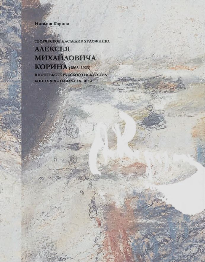 Творческое наследие художника А. М. Корина (1865-1923) в контексте русского искусства конца XIX ...