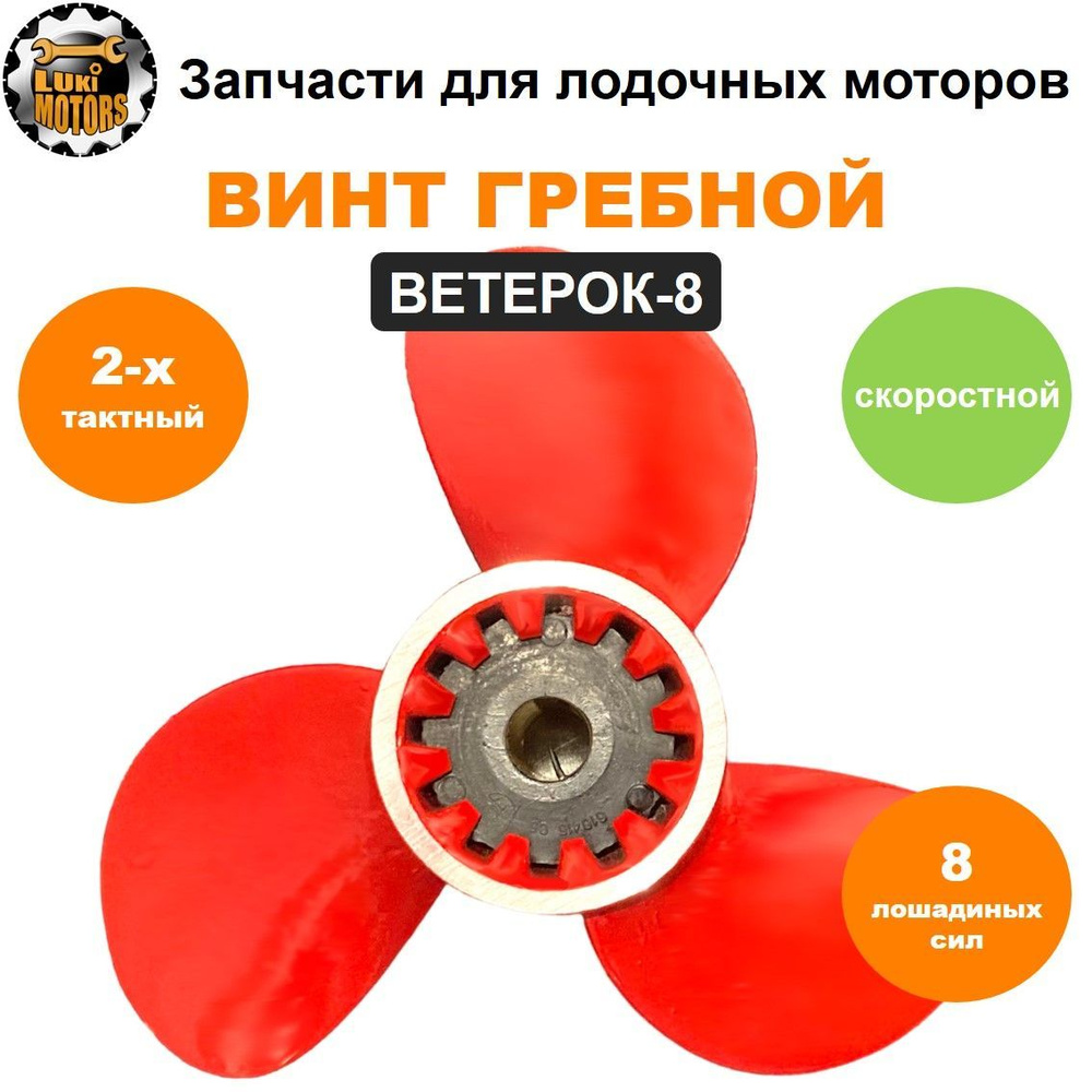 Винт гребной, 190x202 (скоростной) моторов ВЕТЕРОК 8 - купить по ...