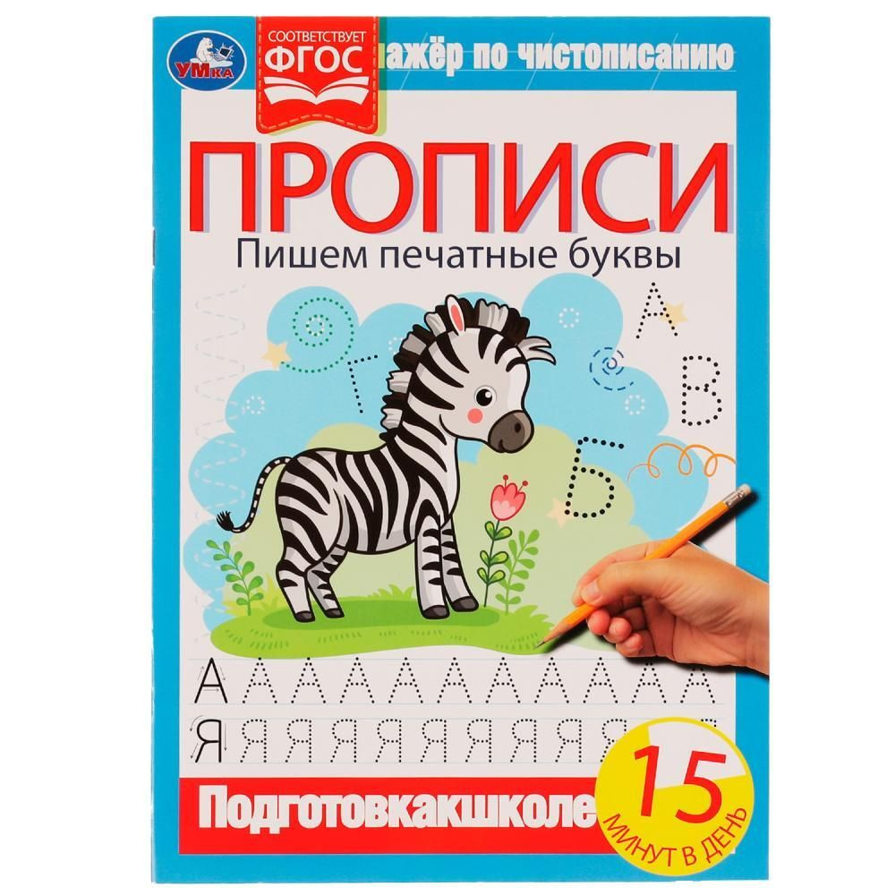 Прописи. Тренажер по чистописанию. Пишем печатные буквы / Жукова М.А ...