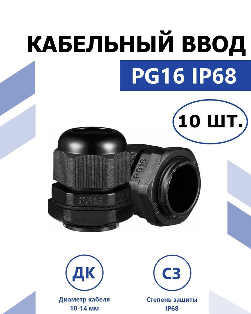 Кабельный ввод (сальник) PG16 (10-14 мм, IP68) комплект из 10 шт ...