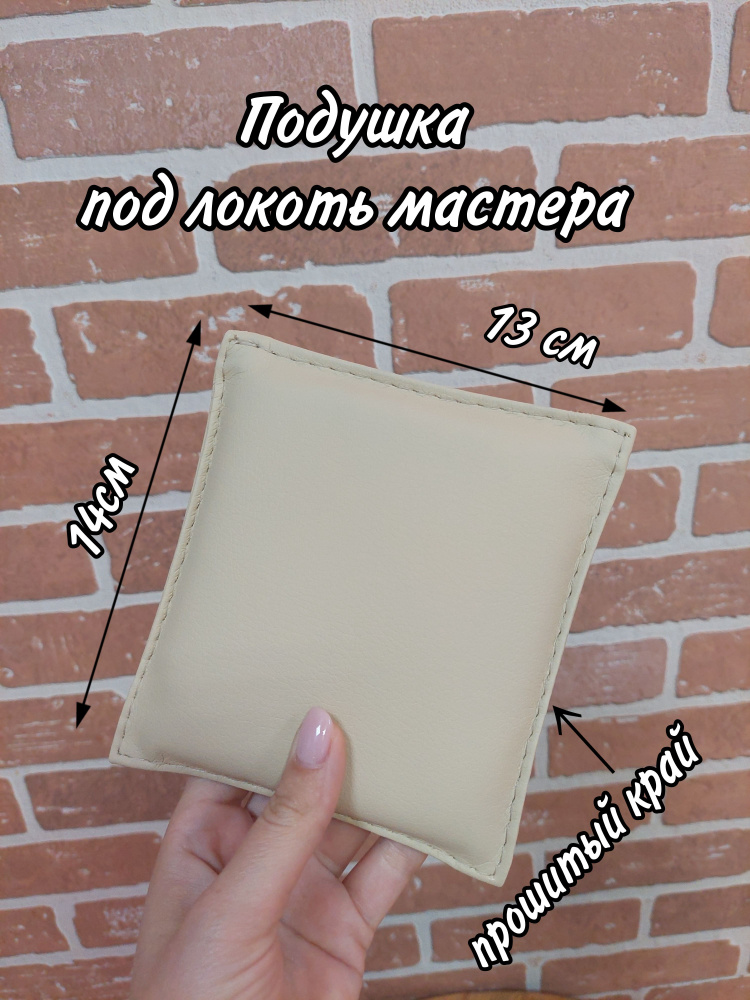 Подушка под локоть мастера - купить с доставкой по выгодным ценам в ...