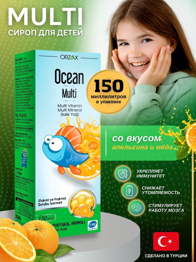 Ocean Multi, ORZAX, Мульти сироп 150 мл купить на OZON по низкой цене в ...