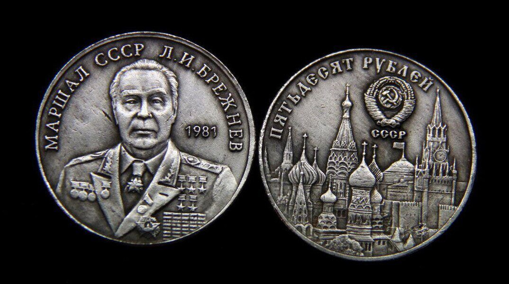 50 рублей 1981 года Брежнев проба - купить в интернет-магазине OZON с быстрой доставкой (1056540448)