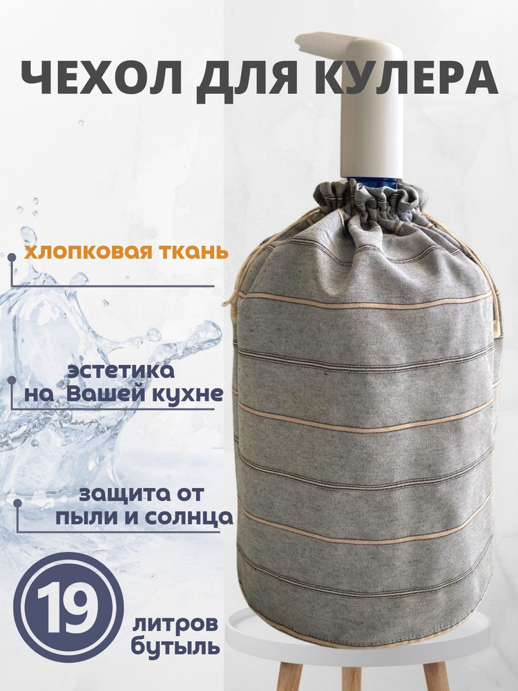 Чехол на бутыль Чехол на кулер для бутыли 19 л - купить по доступным ...