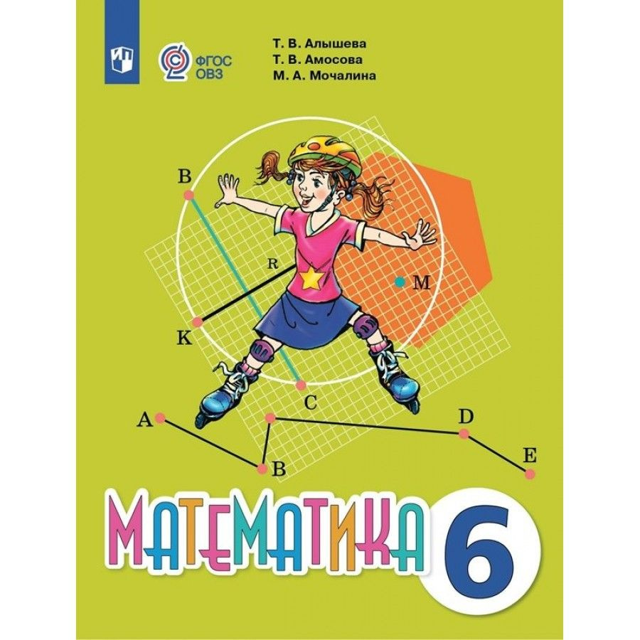 Учебник Математика. 6 класс. Коррекционная школа. 2023. Алышева Т.В ...