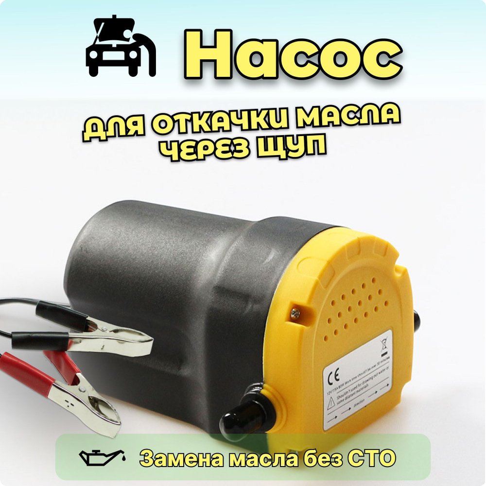 Насос для откачки масла через щуп, насос для замены масла через щуп ...