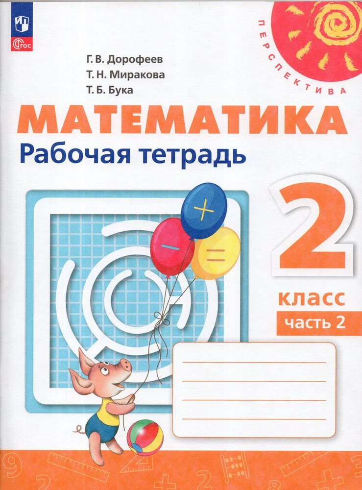 Математика. 2 класс. Рабочая тетрадь. Часть 2 - купить с доставкой по ...