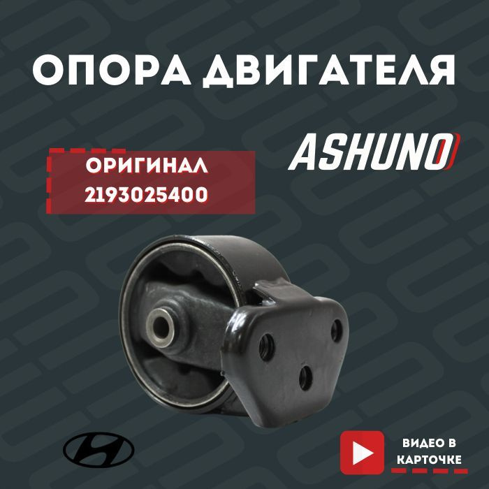 Опора двигателя задняя для Hyundai Accent (1,3 / 1,5) / Хендай Акцент ...