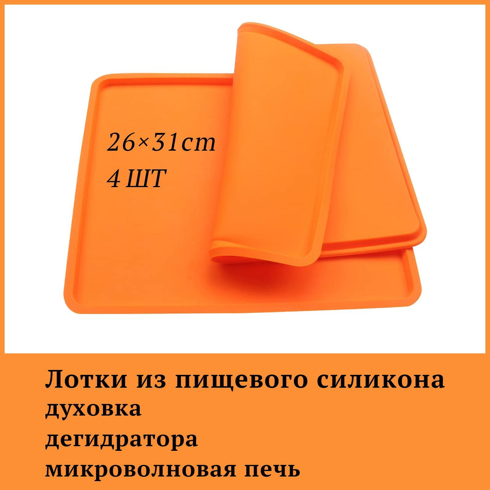 Силиконовых поддон для дегидратора с кромкой, антипригарным покрытием ...