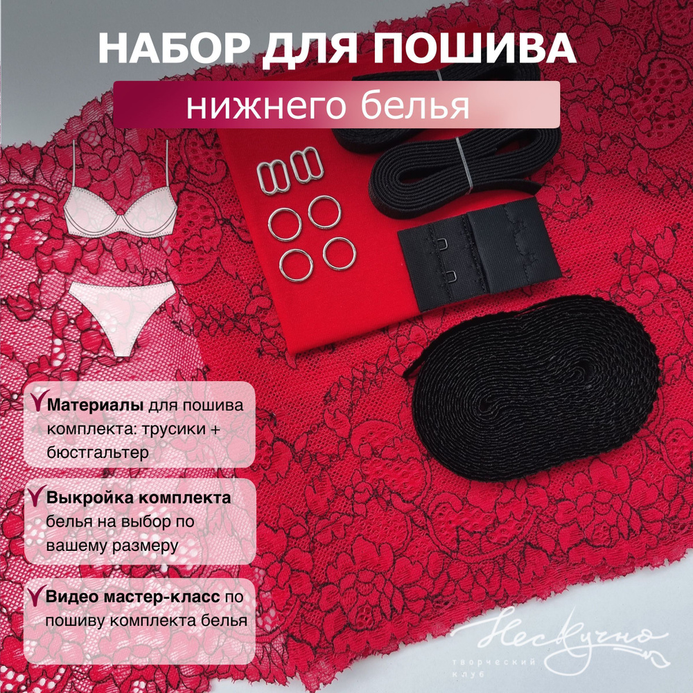 Набор для пошива нижнего белья, эластичное кружево, выкройка ...