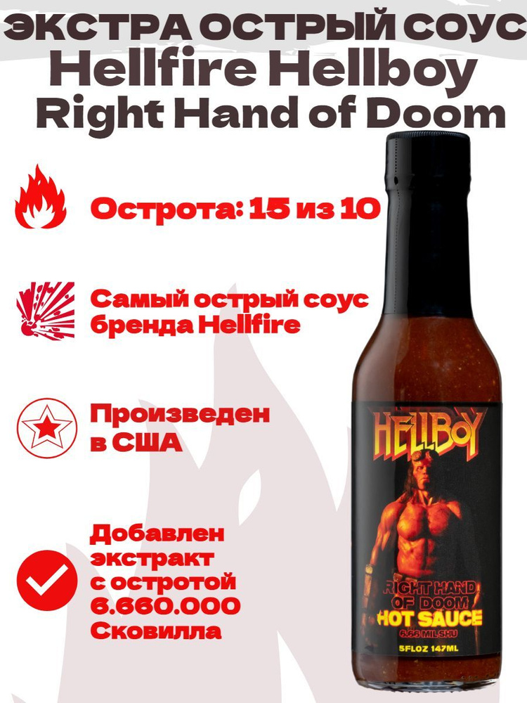 Экстремально Острый соус Hellfire Hellboy Right Hand of Doom Hot Sauce, США - купить с доставкой ...