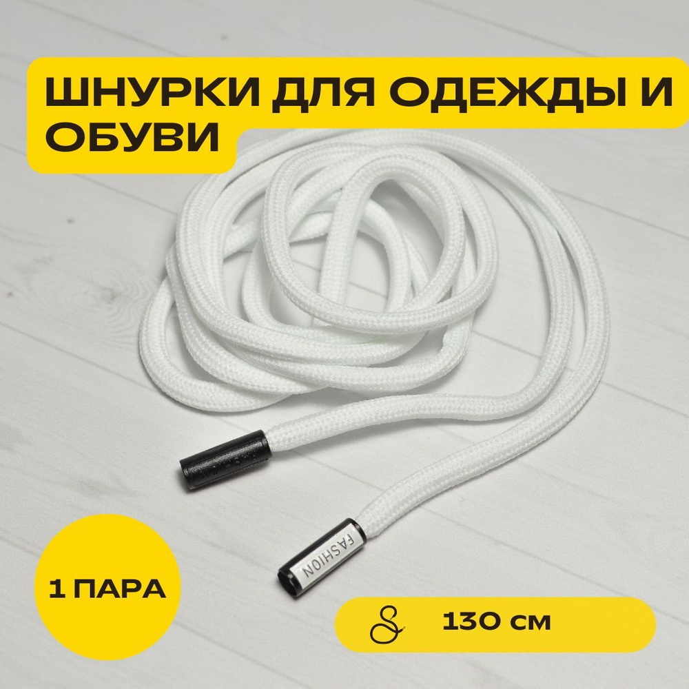 Шнурок для одежды и обуви черно-белый - купить с доставкой по выгодным ...