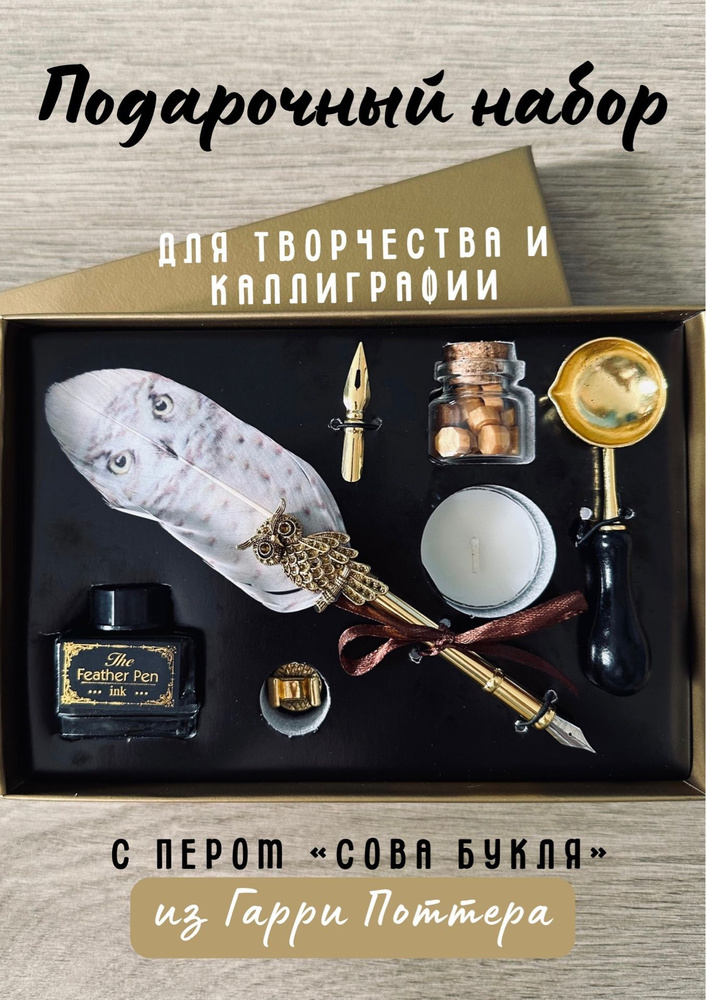 Набор для письма и каллиграфии с пером из Гарри Поттера премиум купить с доставкой по выгодным