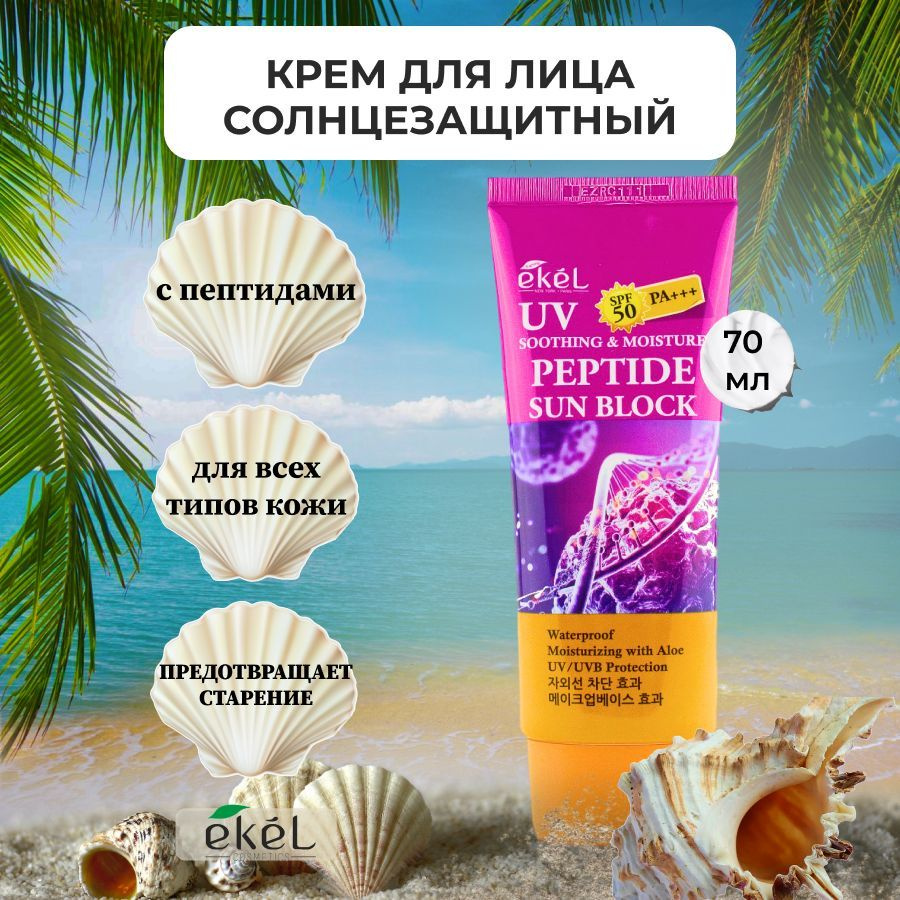 EKEL Крем солнцезащитный с Пептидами Ekel Soothing & Moisture Sun Block ...