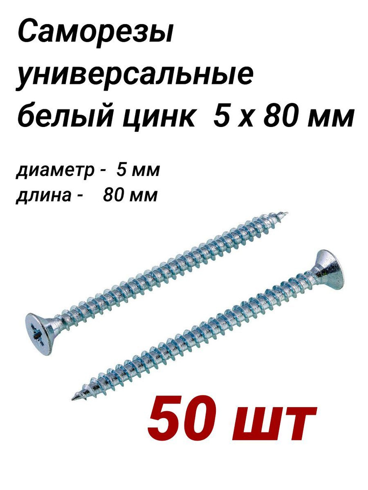 Саморез 5 x 80 мм 50 шт. - купить по выгодной цене в интернет-магазине ...