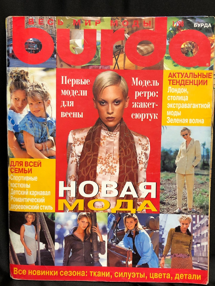 Журнал Бурда (Burda Style) № 1 1998 год № 12 купить по низким ценам в ...