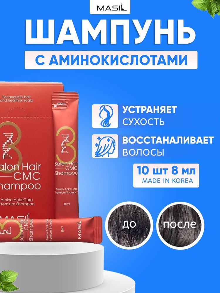 MASIL Корейский шампунь для поврежденных волос с керамидами 3 Salon Hair CMC Shampoo, 8 мл - 10 ...