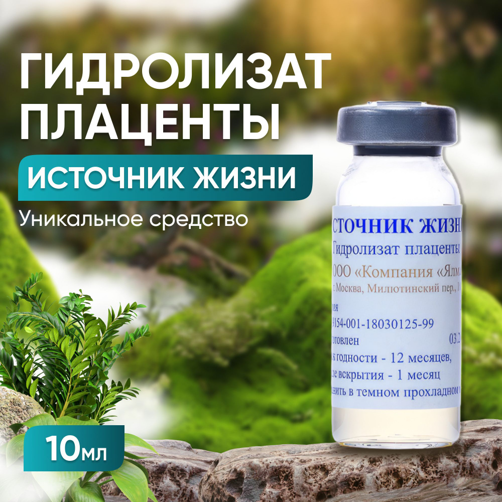 Гидролизат плаценты раствор 10 мл, омолаживающая маска плацентарная ...