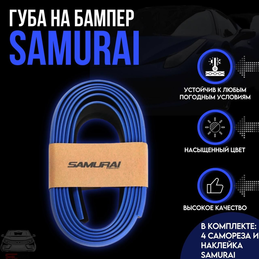 Губа Самурай на бампер, ВАЗ, LADA, Иномарки, универсальная резиновая ...