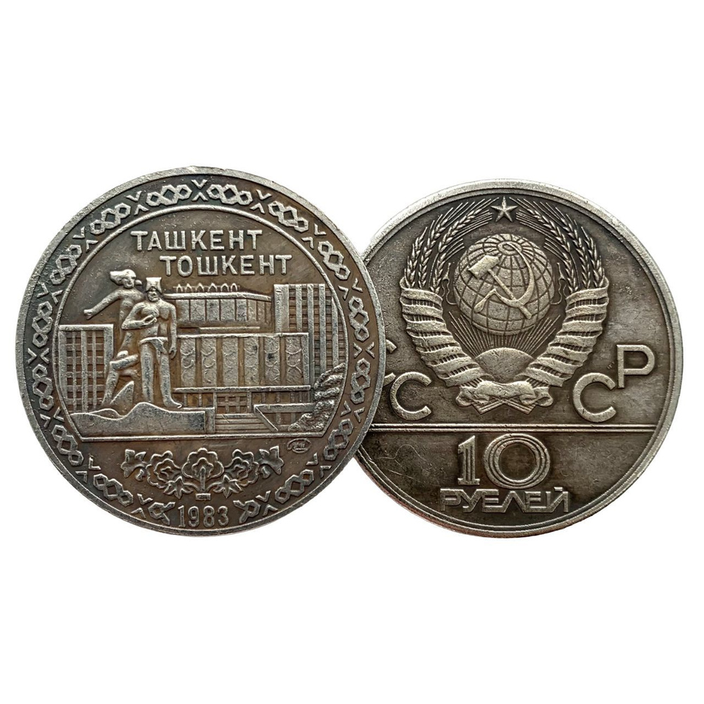 10 рублей 1983 года "Ташкент" - купить в интернет-магазине OZON с быстрой доставкой (1257489058)