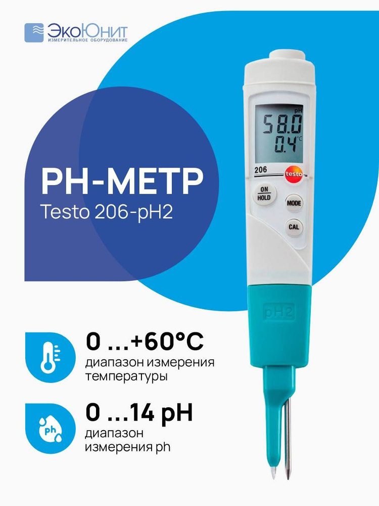 pH метр Testo 206 pH2 с электродом для измерения в полутвердых средах ...