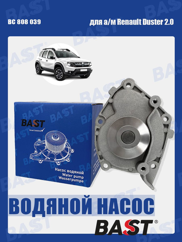 Насос водяной Renault Duster 2.0 OEM 7701472182 BAST арт. BC 808 039 ...