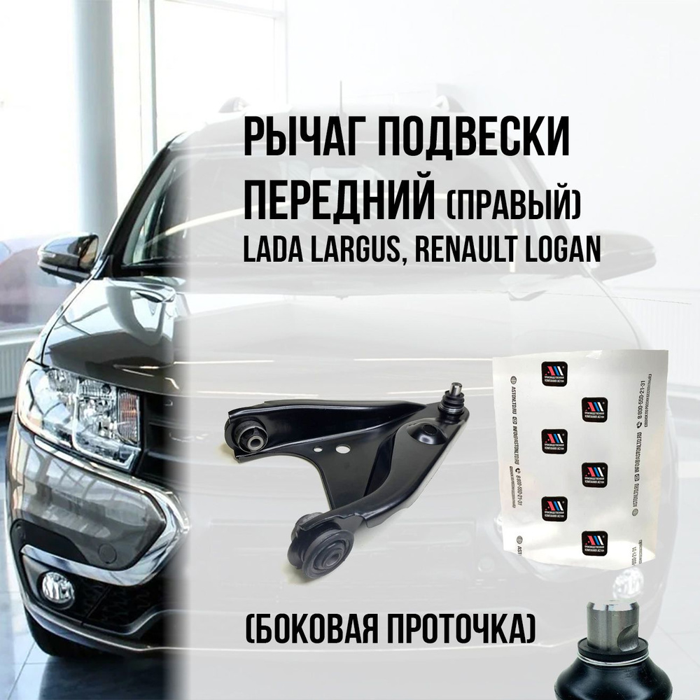 Рычаг передней подвески в сборе правый Lada Largus (Лада Ларгус), Логан ...