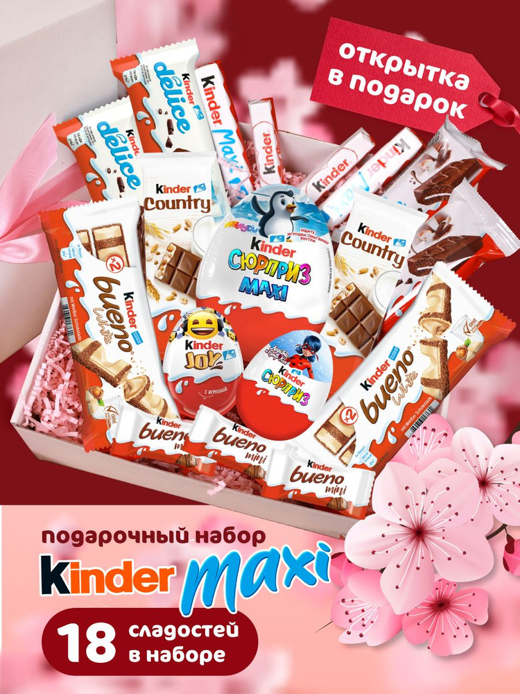 Подарочный набор шоколада Kinder 18 сладостей на День Рождения 8 марта ...