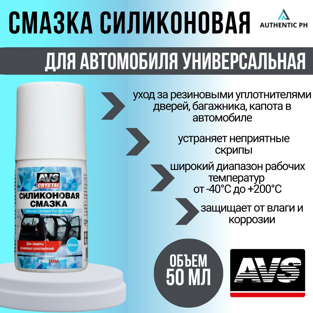 Смазка силиконовая для уплотнителей и резинок (флакон "РОЛИК") 50 мл AVS AVK-102 - 1шт - купить ...