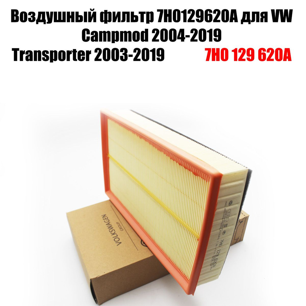 Фильтр воздушный VAG (VW/Audi/Skoda/Seat) 7H0129620A - купить по ...