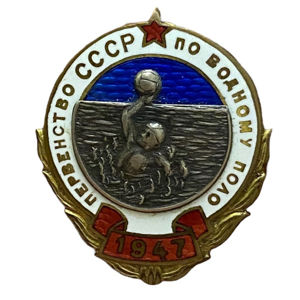 Знак "Первенство СССР по водному поло" 1947 г. - купить с доставкой по выгодным ценам в интернет ...