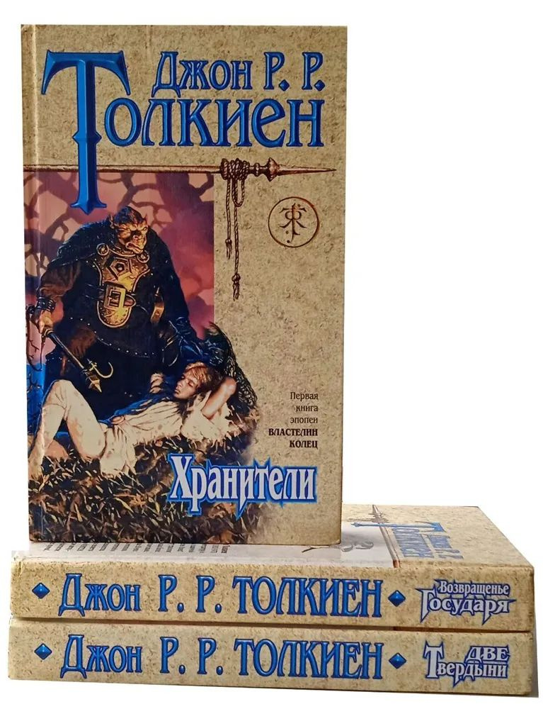 Властелин колец (комплект из 3 книг) | Руэл Толкиен Джон Рональд ...