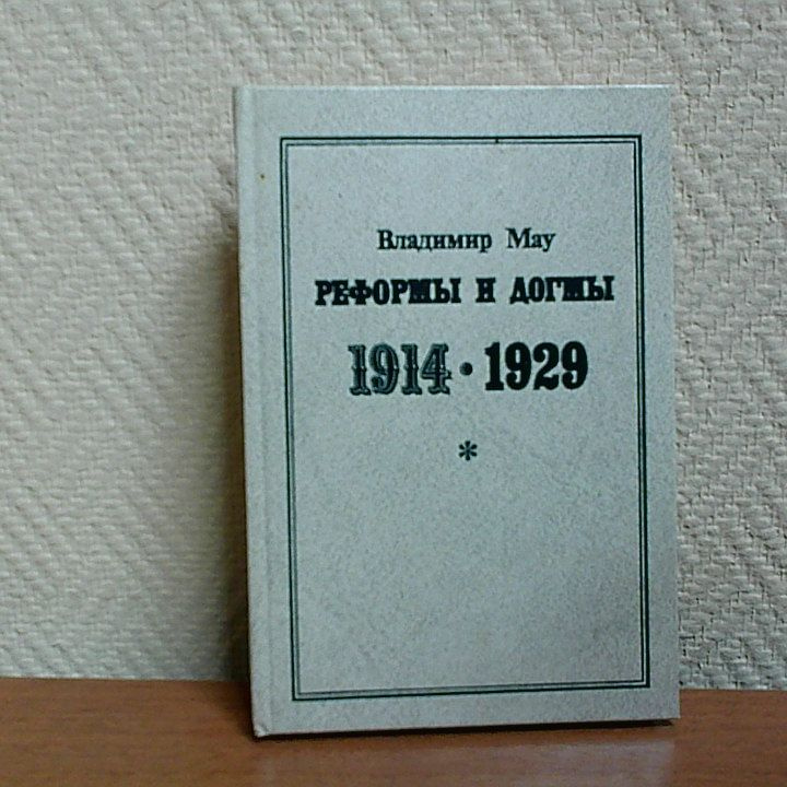 Реформы и догмы 1914 - 1929. Мау Владимир Александрович | Мау Владимир Александрович - купить с ...
