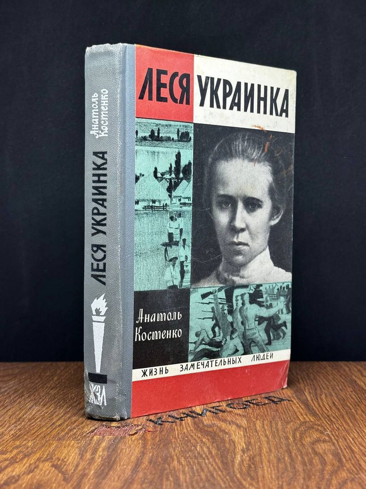 Леся Украинка купить с доставкой по выгодным ценам в интернет магазине Ozon 1346526294
