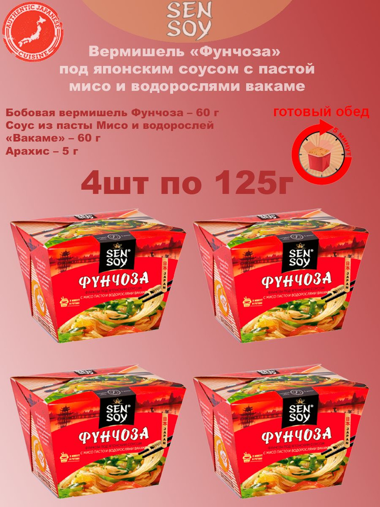 Вермишель Фунчоза под японским соусом с пастой мисо и водорослями вакаме, Sen Soy Premium, 4шт ...