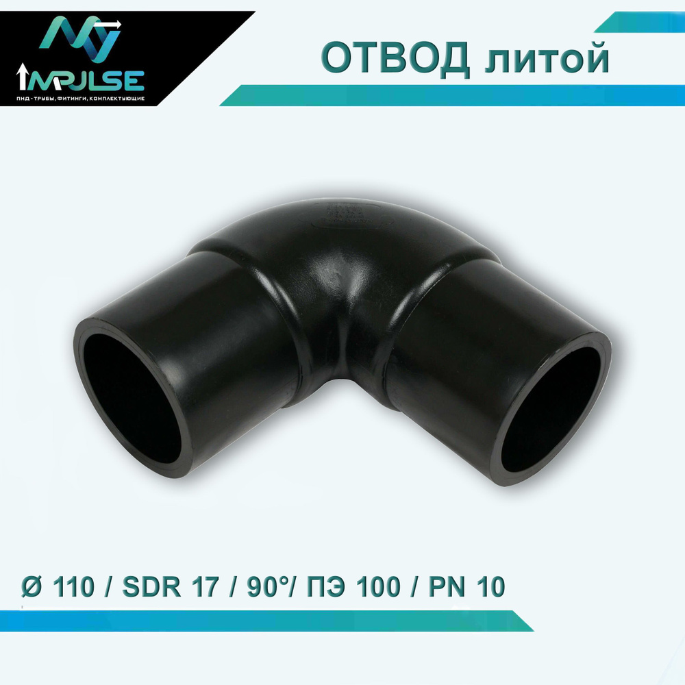 Отвод литой (Спигот) полиэтиленовый 90 градусов, 110 мм PE100 SDR17 ...