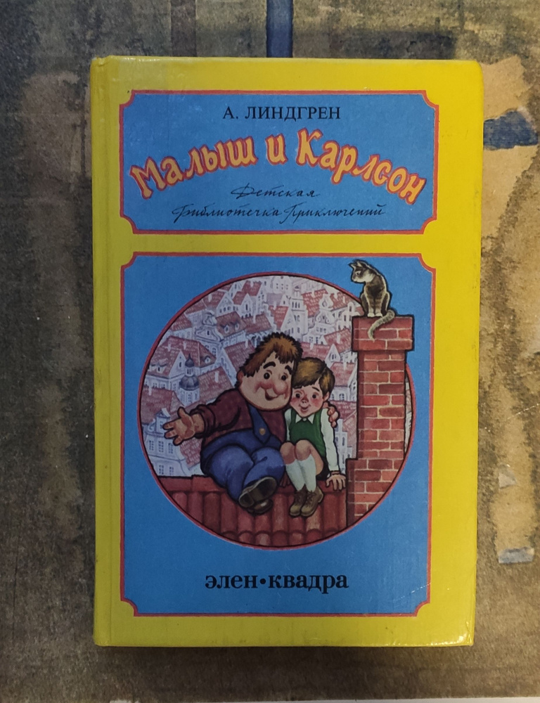 Малыш и Карлсон, который живет на крыше. 1993 | Линдгрен Астрид ...