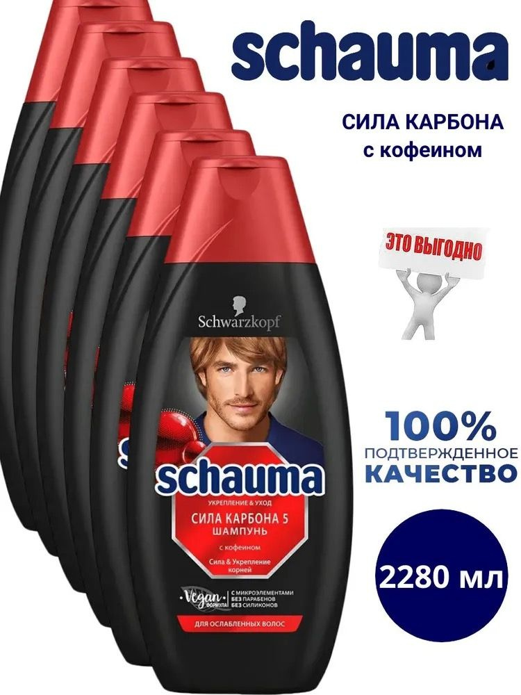 Мужской шампунь SCHAUMA Сила карбона 5, с кофеином, для ослабленных ...