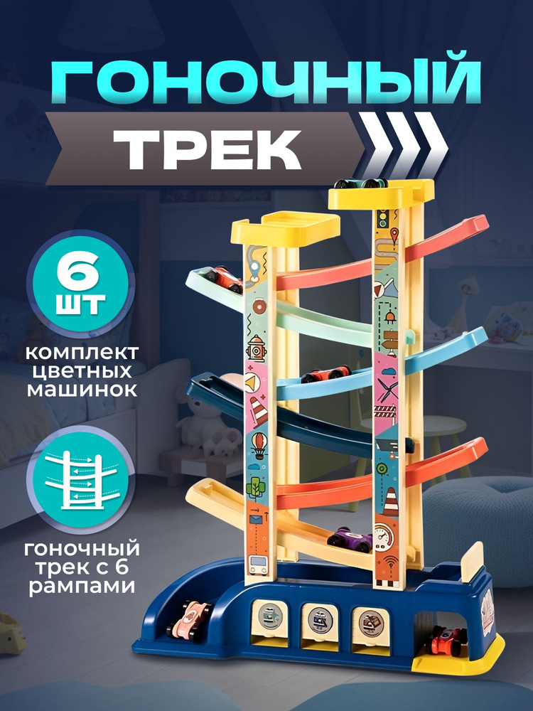 Автотрек гоночный спуск с гаражом и машинками - купить с доставкой по ...