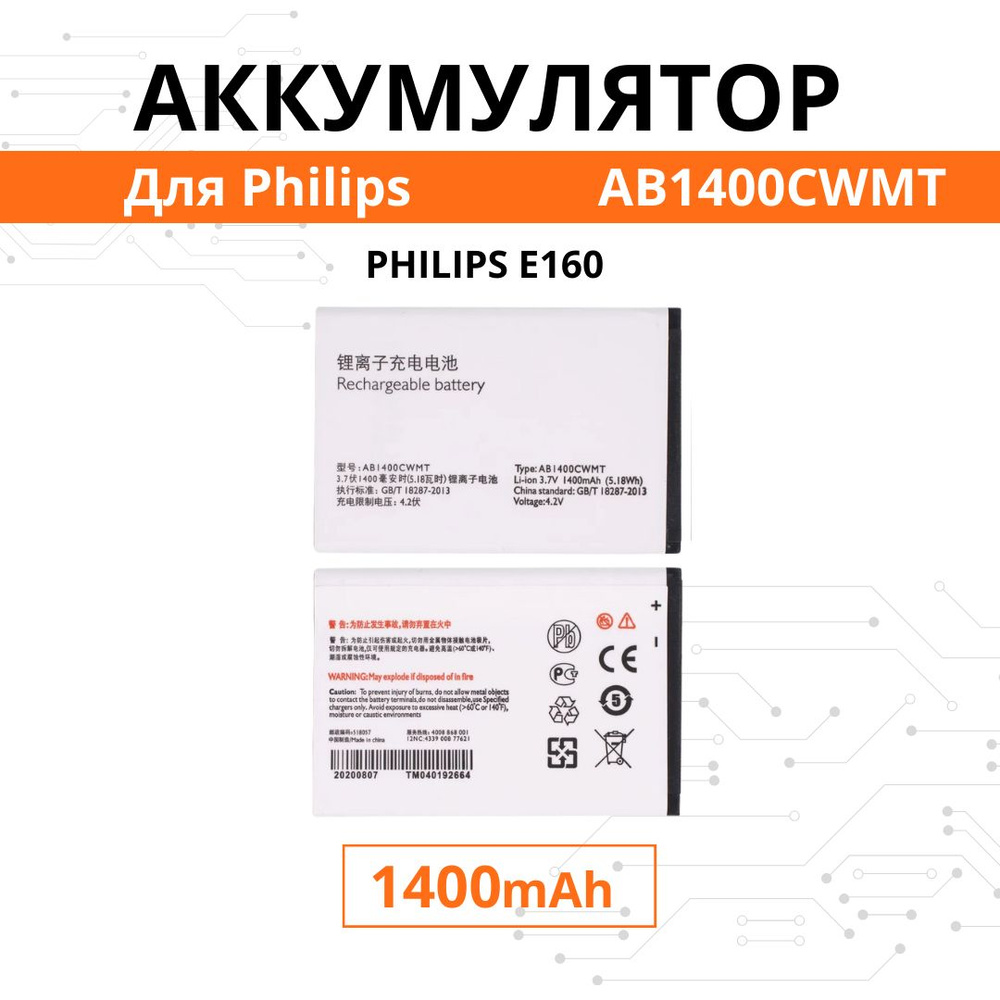Аккумулятор AB1400CWMT для Philips E160 Premium - купить с доставкой по ...