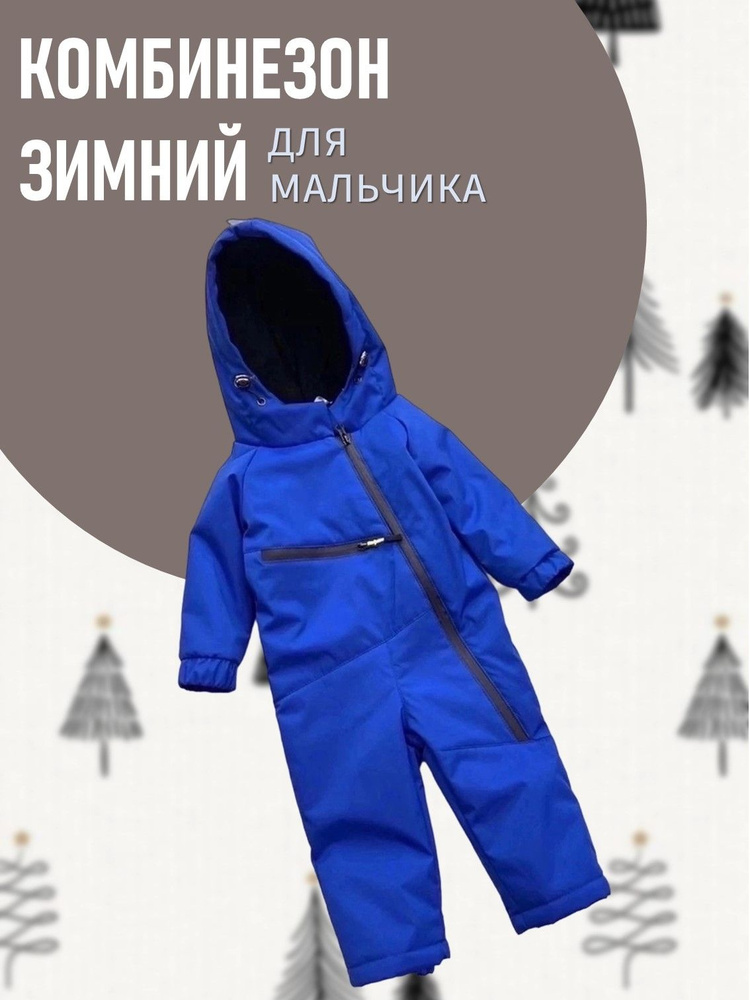 Комбинезон для мальчика весенний утепленный, Мальчики, размер 98 ...
