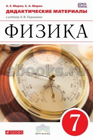 Физика. Дидактические материалы. 7 класс. К учебнику А.В. Перышкина ...