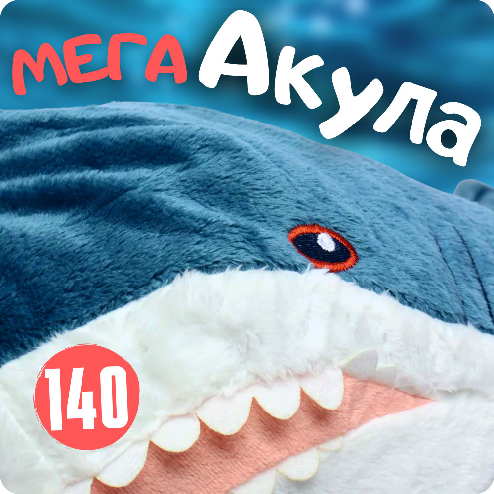 Мягкая игрушка Акула 140 см, большая плюшевая подушка - купить с ...