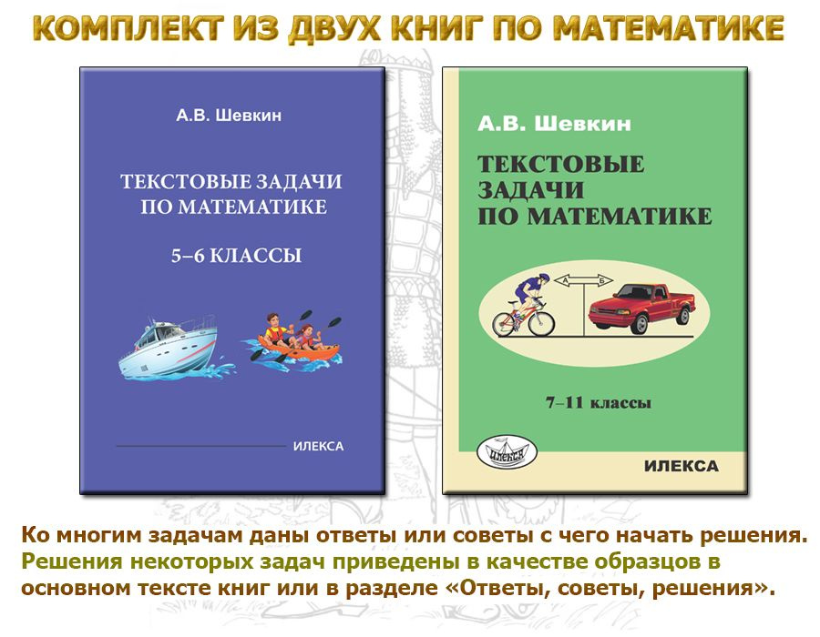 КОМПЛЕКТ ИЗ 2 КНИГ ПО МАТЕМАТИКЕ: Шевкин А.В. Текстовые задачи по ...