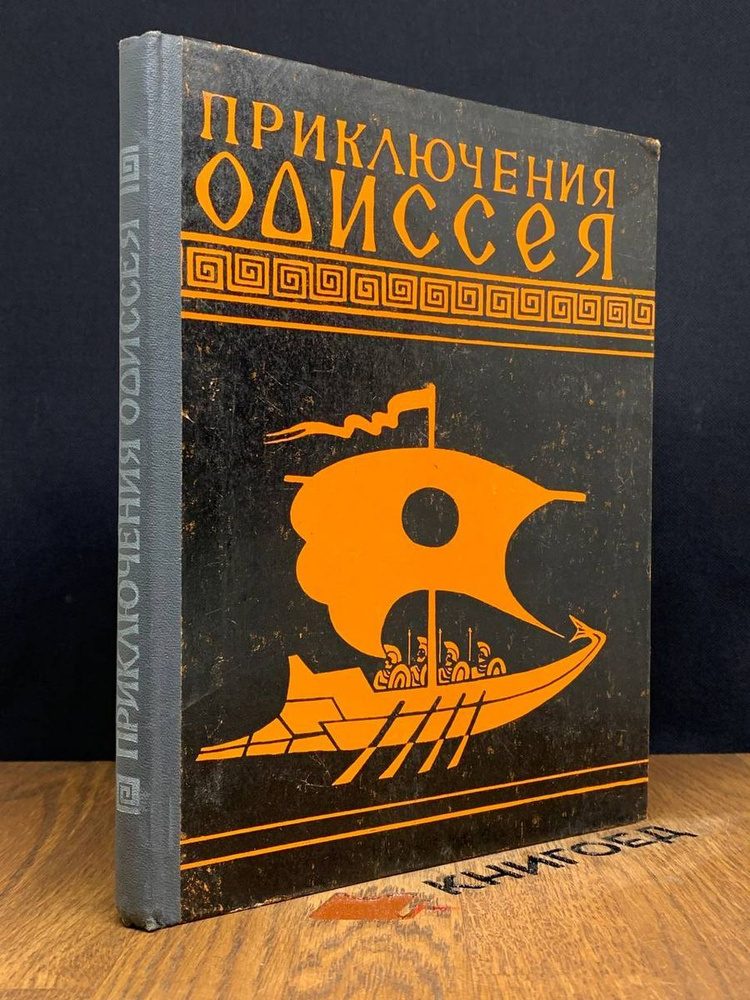 Приключения Одиссея - купить с доставкой по выгодным ценам в интернет ...