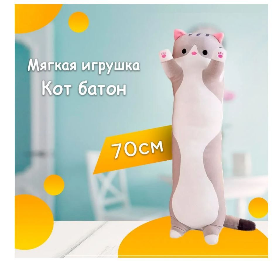 Игрушка мягкая подушка длинная Кот батон 70 см серый - купить с ...